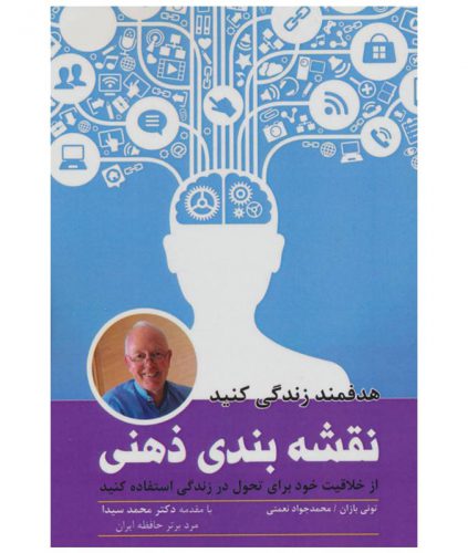 کتاب نقشه بندی ذهنی ذهن برتر محمد سیدا مرد حافظه ایران