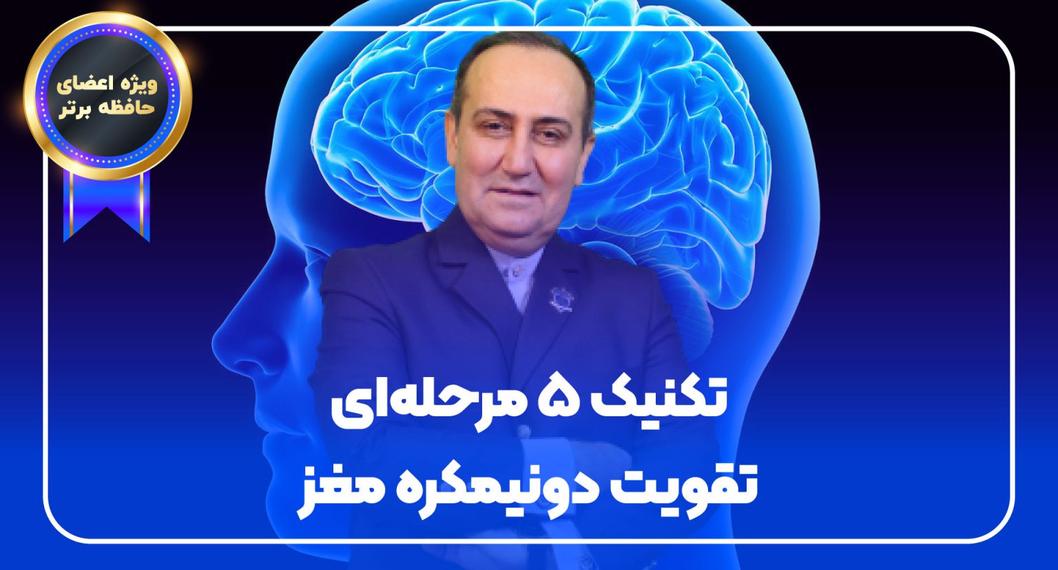 تکنیک ۵ مرحلهای تقویت دونیمکره مغز ذهن برتر محمد سیدا مرد حافظه ایران