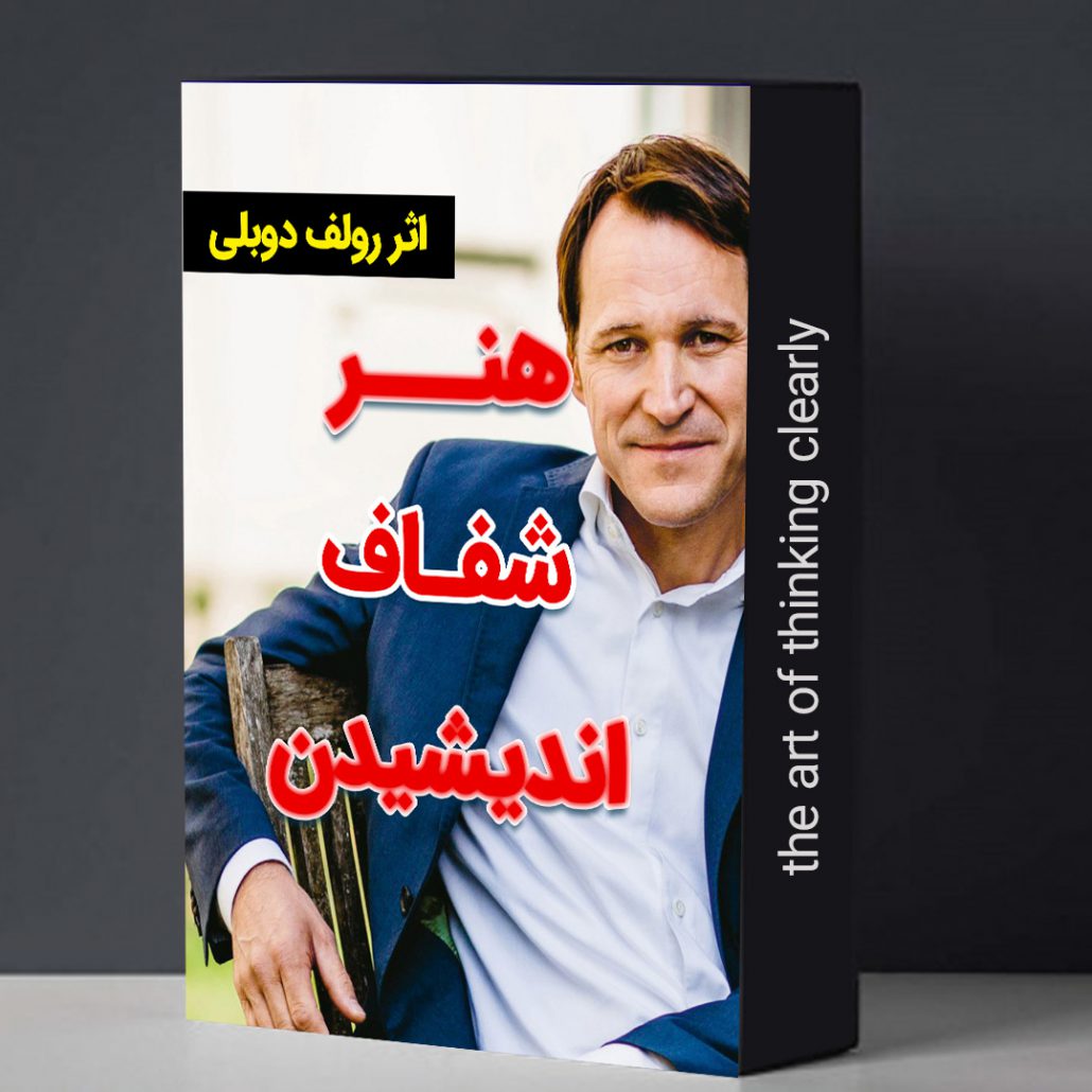 پکیج دانلودی کتاب هنر شفاف اندیشیدن ذهن برتر محمد سیدا مرد حافظه ایران