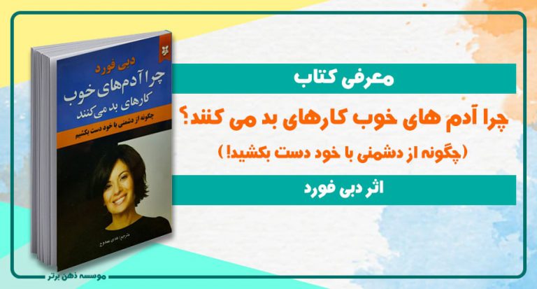 معرفی کتاب چرا آدم های خوب کارهای بد می کنند؟ اثر دبی فورد | موسسه ذهن برتر