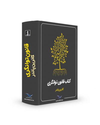 پکیج دانلودی کتاب قانون توانگری ذهن برتر محمد سیدا مرد حافظه ایران