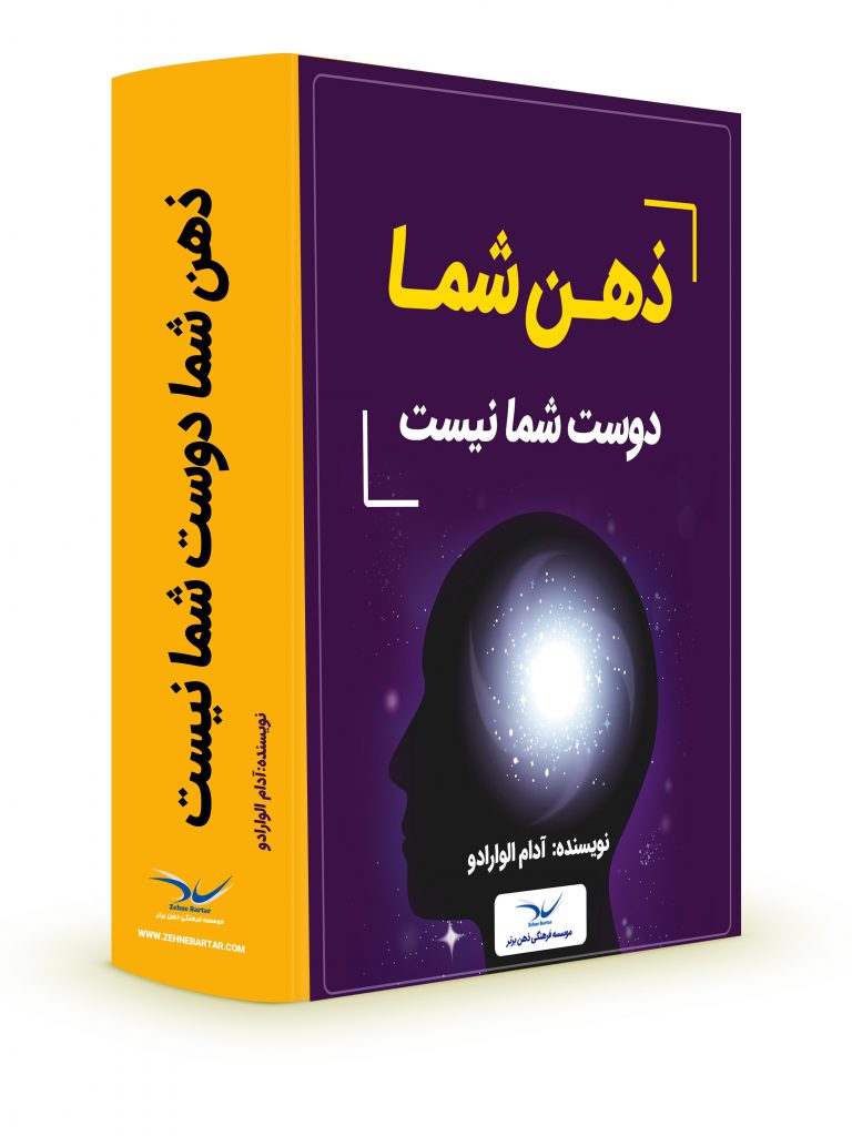 پکیج دانلودی کتاب ذهن شما دوست شما نیست ذهن برتر محمد سیدا مرد حافظه