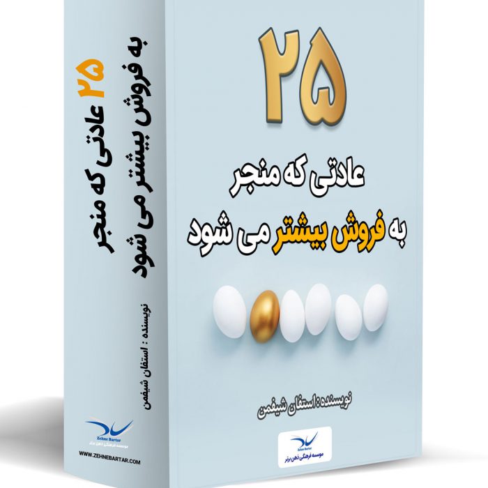 پکیج دانلودی کتاب چگونه مردم را به خود جذب کنیم ذهن برتر محمد سیدا