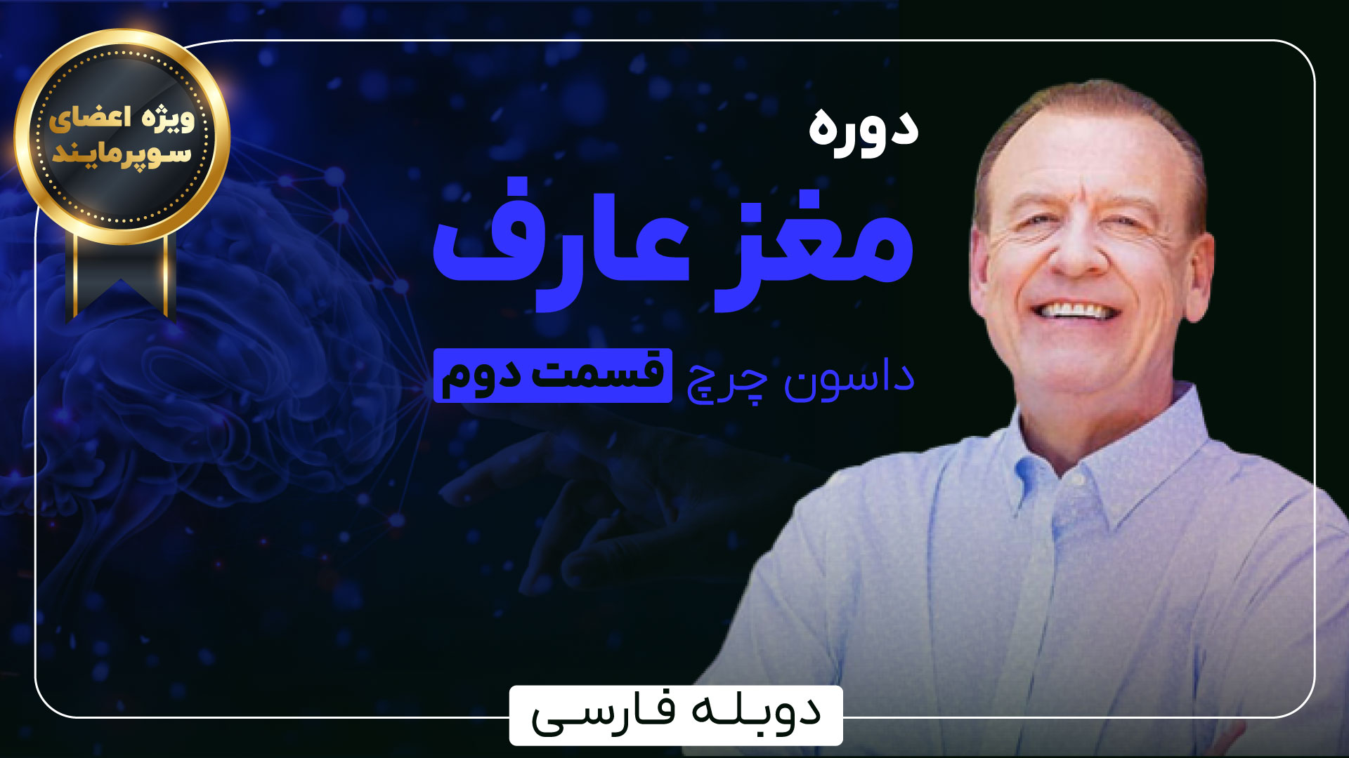 دوره مغز عارف قسمت دوم ذهن برتر محمد سیدا مرد حافظه ایران