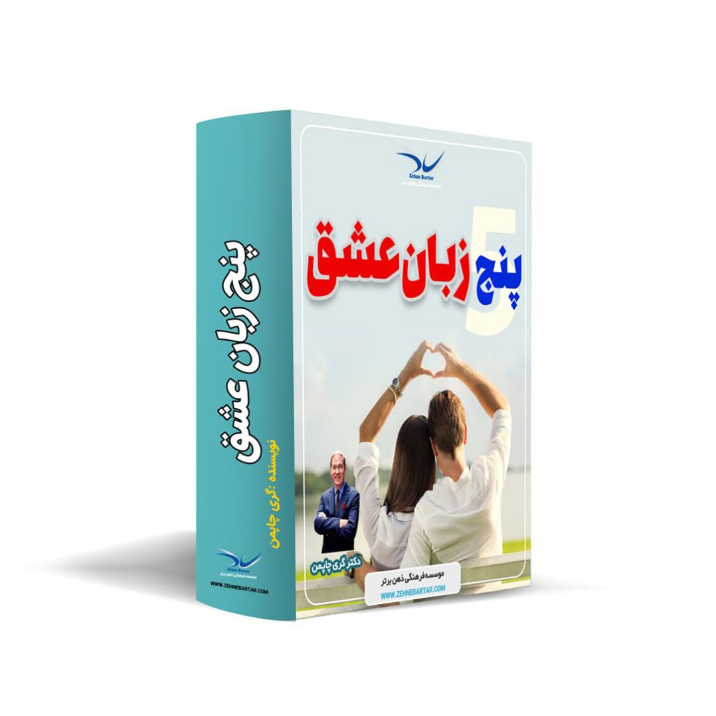پکیج دانلودی کتاب پنج زبان عشق ورزی ذهن برتر محمد سیدا مرد حافظه ایران