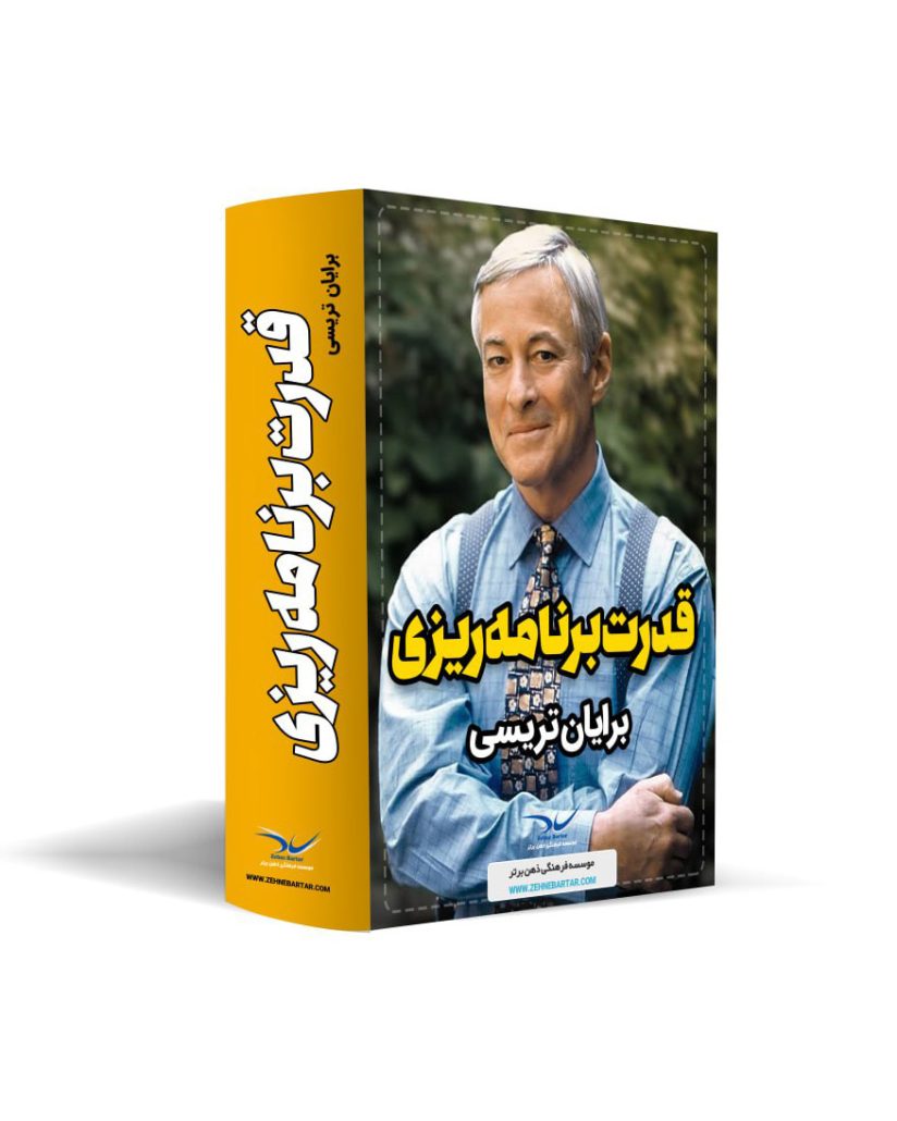 پکیج دانلودی کتاب قدرت برنامه ریزی ذهن برتر محمد سیدا مرد حافظه ایران