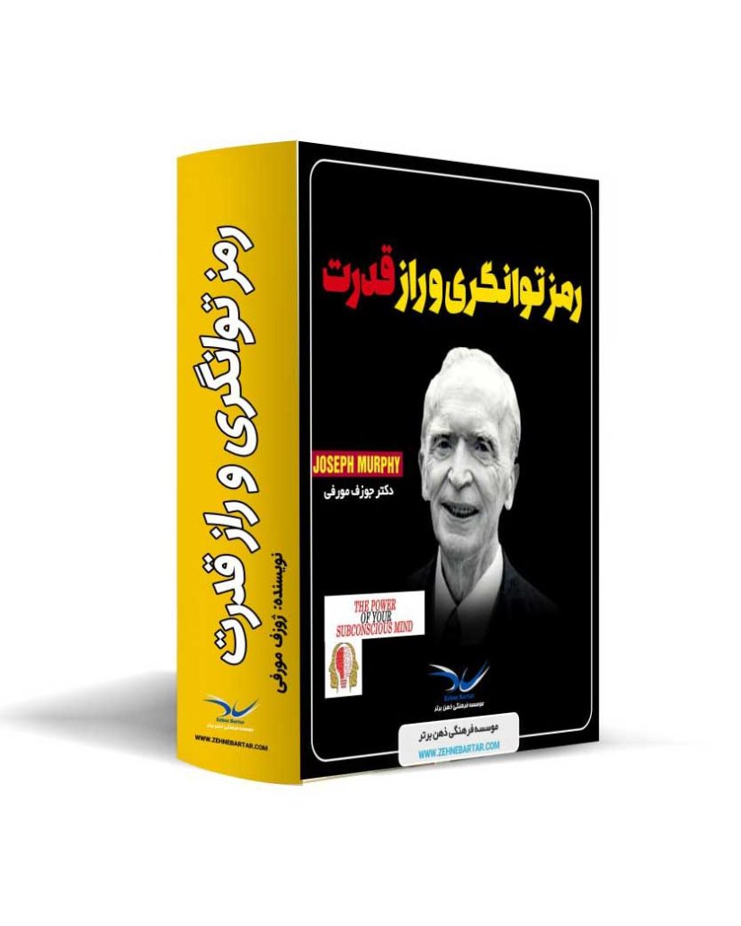 پکیج دانلودی کتاب رمز توانگری و راز قدرت ذهن برتر محمد سیدا مرد
