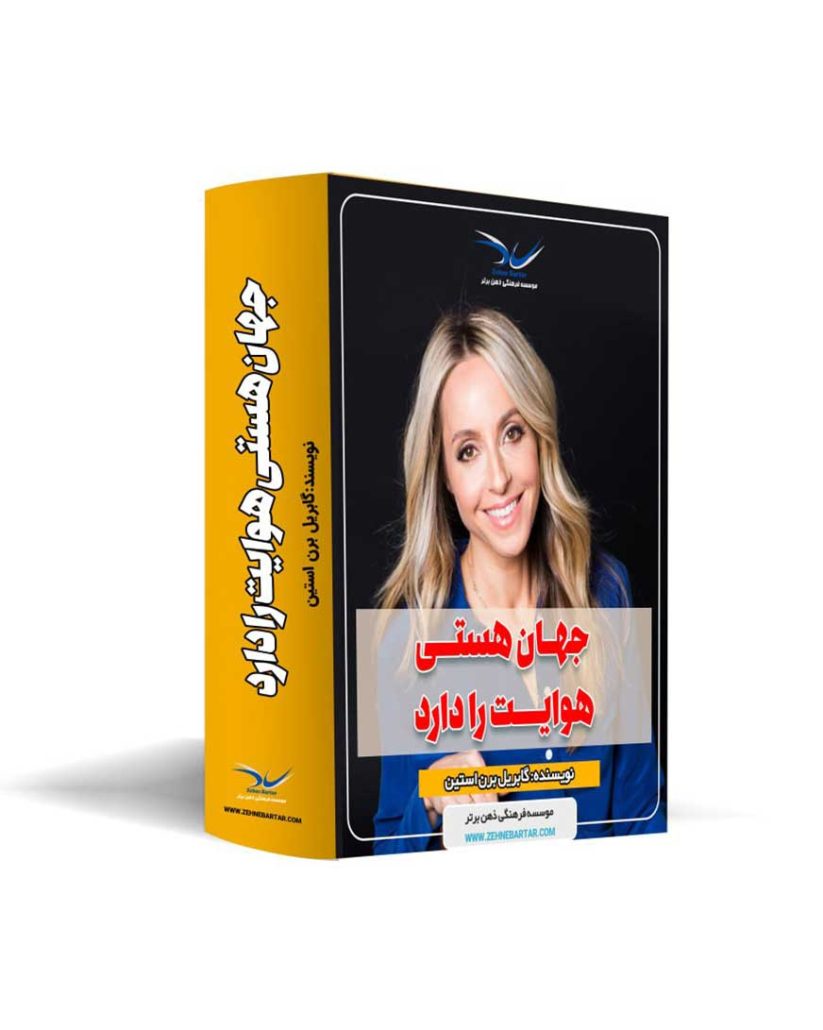 پکیج دانلودی کتاب جهان هستی هوایت را دارد ذهن برتر محمد سیدا مرد