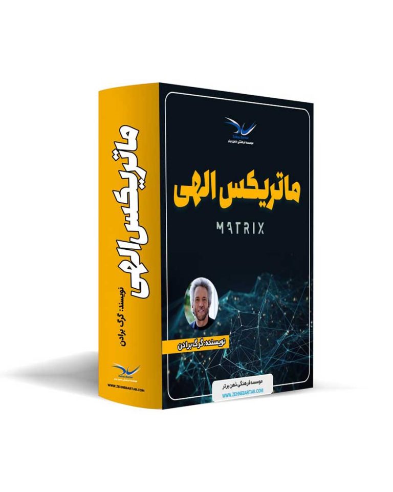 پکیج دانلودی کتاب ماتریکس الهی ذهن برتر محمد سیدا مرد حافظه ایران