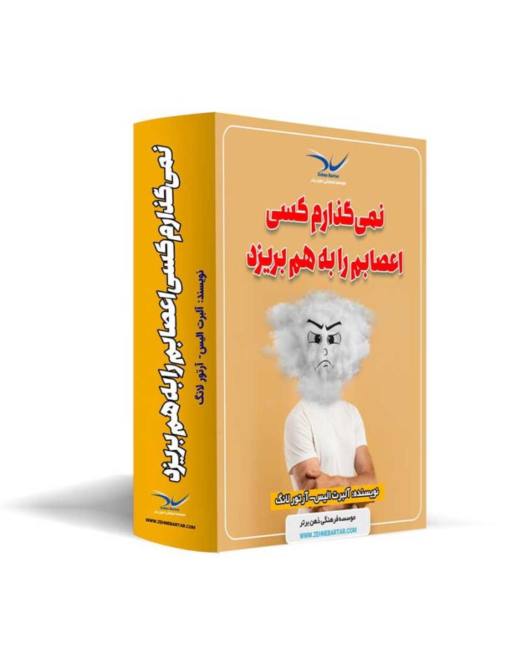 پکیج دانلودی کتاب نمی گذارم کسی اعصابم را به هم بریزد ذهن برتر محمد
