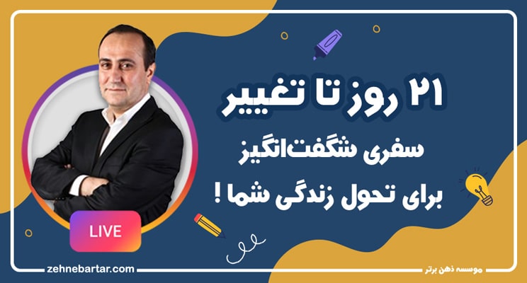 موسسه ذهن برتر دکتر محمد سیدا مرد حافظه ایران تقویت حافظه و تمرکز و